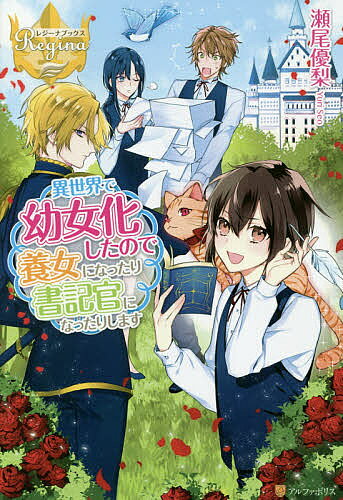 ※商品画像はイメージや仮デザインが含まれている場合があります。帯の有無など実際と異なる場合があります。著者瀬尾優梨(著)出版社アルファポリス発売日2017年02月ISBN9784434229305ページ数277Pキーワードいせかいでようじよ...