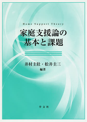 著者井村圭壯(編著) 松井圭三(編著)出版社学文社発売日2017年01月ISBN9784762026843ページ数133Pキーワードかていしえんろんのきほんとかだい カテイシエンロンノキホントカダイ いむら けいそう まつい けい イムラ ...