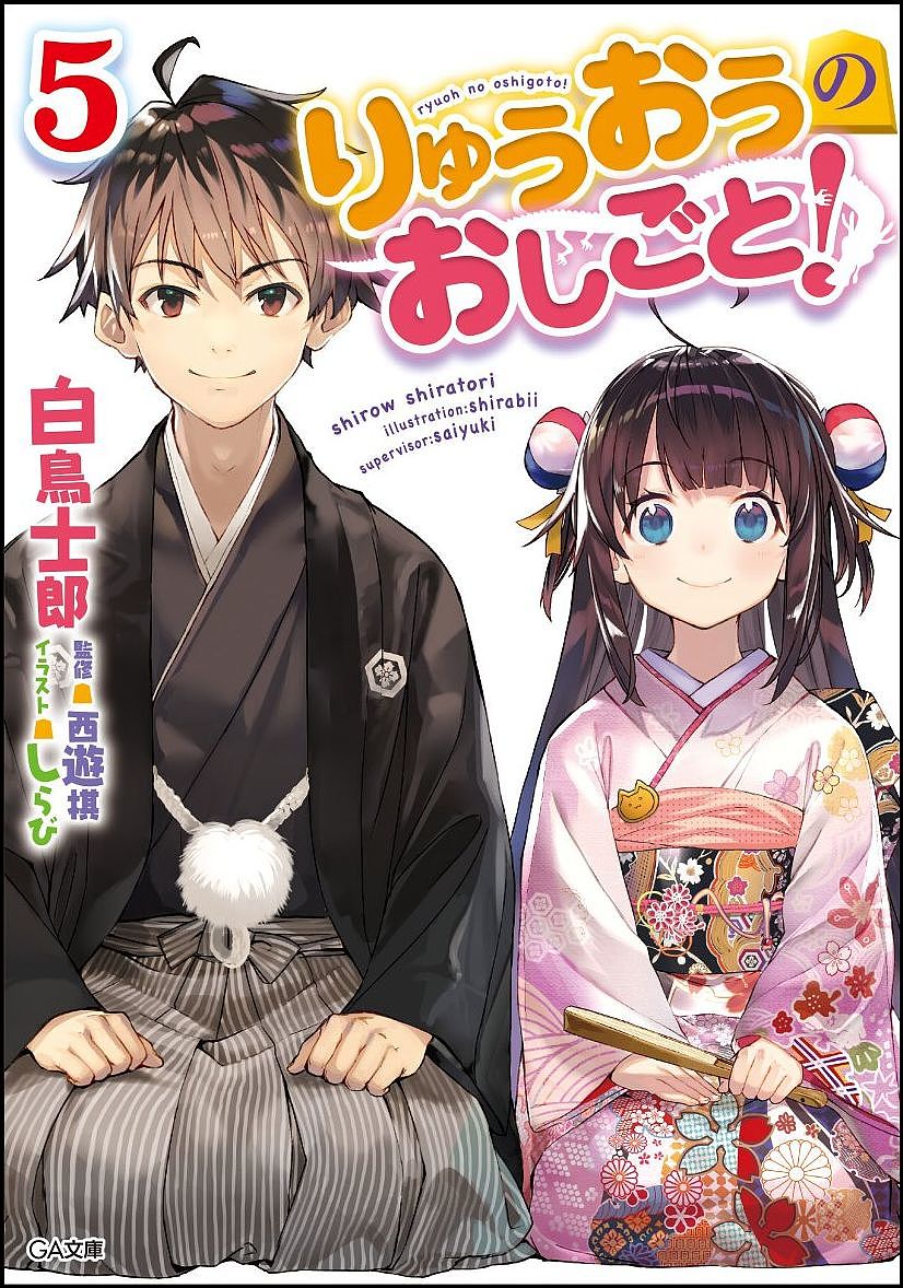 著者白鳥士郎(著) 西遊棋(監修)出版社SBクリエイティブ発売日2017年02月ISBN9784797390094ページ数357Pキーワードりゆうおうのおしごと5 リユウオウノオシゴト5 しらとり しろう さいゆうき シラトリ シロウ サイ...