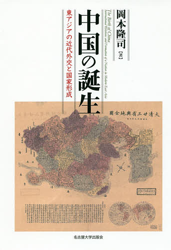 著者岡本隆司(著)出版社名古屋大学出版会発売日2017年01月ISBN9784815808600ページ数514，33Pキーワードちゆうごくのたんじようひがしあじあのきんだいがいこ チユウゴクノタンジヨウヒガシアジアノキンダイガイコ おかもと...