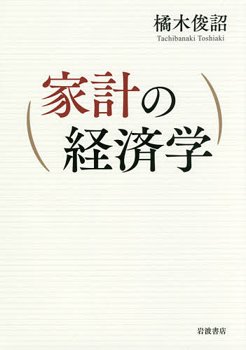 著者橘木俊詔(著)出版社岩波書店発売日2017年01月ISBN9784000611657ページ数357Pキーワードかけいのけいざいがく カケイノケイザイガク たちばなき としあき タチバナキ トシアキ9784000611657内容紹介多方面...