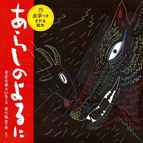 著者きむらゆういち(文) あべ弘士(絵)出版社講談社発売日2017年02月ISBN9784062203838ページ数〔21P〕キーワードあらしのよるにてんじつきさわるえほん アラシノヨルニテンジツキサワルエホン きむら ゆういち あべ ひろ...