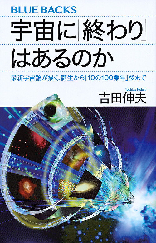 ※商品画像はイメージや仮デザインが含まれている場合があります。帯の有無など実際と異なる場合があります。著者吉田伸夫(著)出版社講談社発売日2017年02月ISBN9784065020067ページ数280Pキーワードうちゆうにおわりわあるのか...