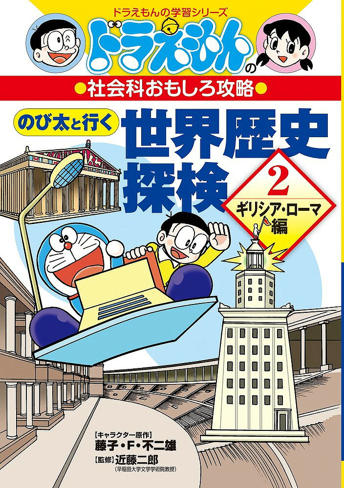 ※商品画像はイメージや仮デザインが含まれている場合があります。帯の有無など実際と異なる場合があります。著者藤子・F・不二雄(キャラクター原作) 近藤二郎(監修)出版社小学館発売日2017年02月ISBN9784092538788ページ数19...