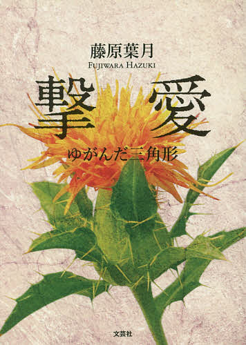 著者藤原葉月(著)出版社文芸社発売日2017年02月ISBN9784286179421ページ数161Pキーワードげきあいゆがんださんかくけい ゲキアイユガンダサンカクケイ ふじわら はずき フジワラ ハズキ9784286179421