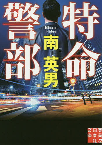 著者南英男(著)出版社実業之日本社発売日2017年02月ISBN9784408553436ページ数364Pキーワードとくめいけいぶふくめんでかじつぎようのにほんしや トクメイケイブフクメンデカジツギヨウノニホンシヤ みなみ ひでお ミナミ ...