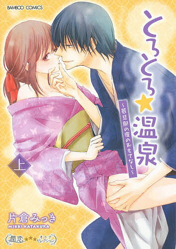 著者片倉みっき(著)出版社竹書房発売日2017年02月ISBN9784801957435キーワード漫画 マンガ まんが とろとろおんせんわかだんなのよるのおもてなし トロトロオンセンワカダンナノヨルノオモテナシ かたくら みつき カタクラ ...