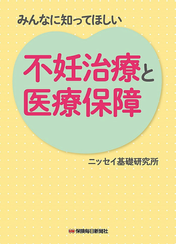 著者ニッセイ基礎研究所(編)出版社保険毎日新聞社発売日2017年01月ISBN9784892932779ページ数139Pキーワードみんなにしつてほしいふにんちりようと ミンナニシツテホシイフニンチリヨウト につせい／きそ／けんきゆうじよ ニ...