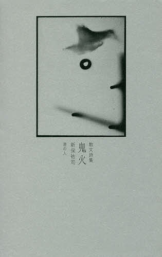 著者新保祐司(著)出版社港の人発売日2016年09月ISBN9784896293203ページ数117Pキーワードおにびさんぶんししゆう オニビサンブンシシユウ しんぽ ゆうじ シンポ ユウジ9784896293203
