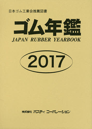 出版社ポスティコーポレーション発売日2016年12月ISBN9784906102884ページ数409Pキーワードごむねんかん2017 ゴムネンカン20179784906102884目次特別寄稿 技術レポート/第1編 総説/第2編 製品編1（...