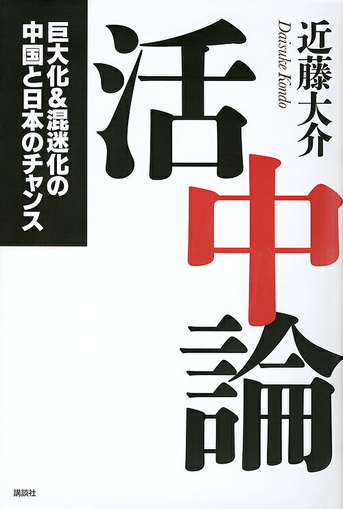 著者近藤大介(著)出版社講談社発売日2017年02月ISBN9784062204903ページ数252Pキーワードかつちゆうろんきよだいかあんどこんめいかのちゆうご カツチユウロンキヨダイカアンドコンメイカノチユウゴ こんどう だいすけ コン...