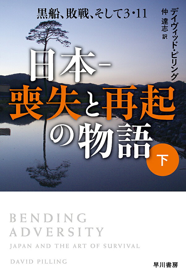 著者デイヴィッド・ピリング(著) 仲達志(訳)出版社早川書房発売日2017年02月ISBN9784150504892ページ数373Pキーワードにほんそうしつとさいきのものがたり2 ニホンソウシツトサイキノモノガタリ2 ぴりんぐ でいヴいつど...