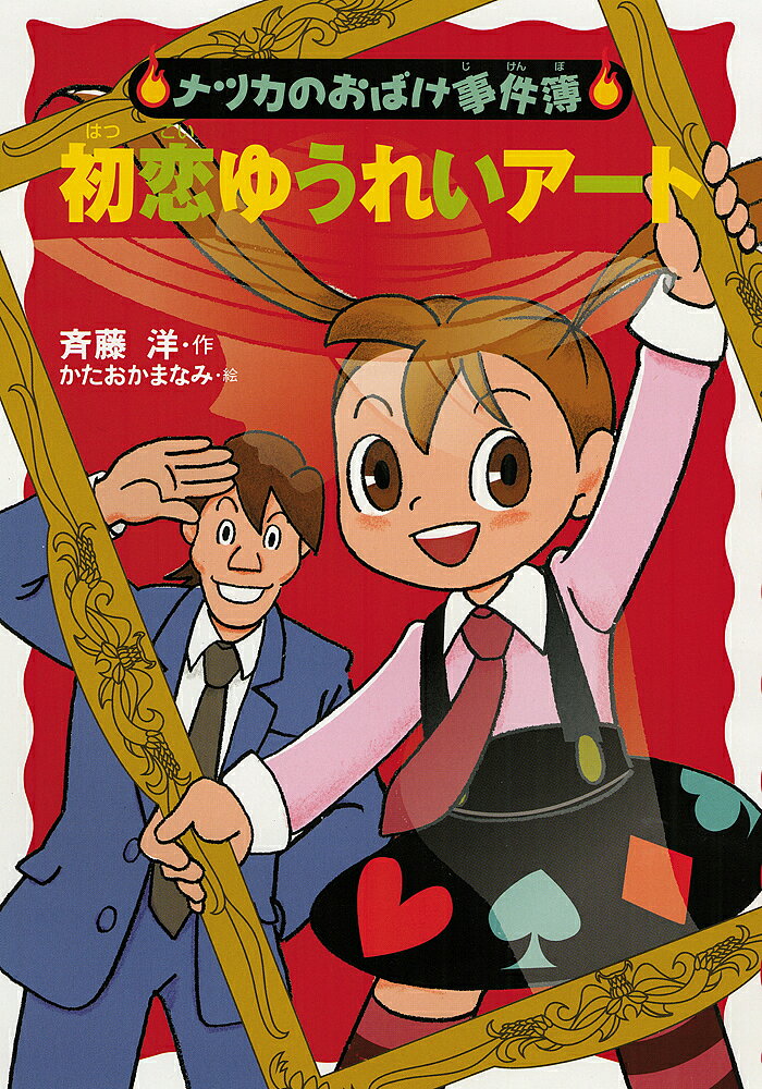 ※商品画像はイメージや仮デザインが含まれている場合があります。帯の有無など実際と異なる場合があります。著者斉藤洋(作) かたおかまなみ(絵)出版社あかね書房発売日2017年01月ISBN9784251038555ページ数1冊キーワードはつこ...