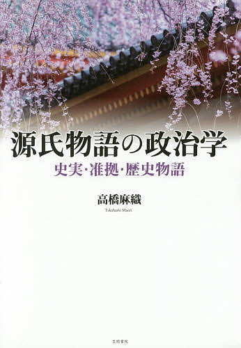 著者高橋麻織(著)出版社笠間書院発売日2016年12月ISBN9784305708199ページ数402Pキーワードげんじものがたりのせいじがくしじつじゆんきよれきし ゲンジモノガタリノセイジガクシジツジユンキヨレキシ たかはし まおり タカ...