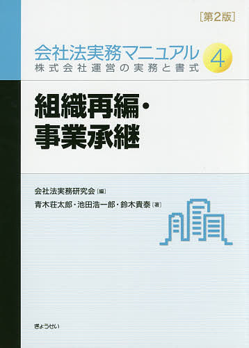 著者会社法実務研究会(編)出版社ぎょうせい発売日2017年01月ISBN9784324102459ページ数324Pキーワードかいしやほうじつむまにゆある4 カイシヤホウジツムマニユアル4 かいしやほう／じつむ／けんきゆ カイシヤホウ／ジツム...