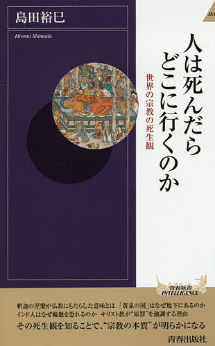 著者島田裕巳(著)出版社青春出版社発売日2017年02月ISBN9784413045063ページ数187Pキーワードひとわしんだらどこにいくのか ヒトワシンダラドコニイクノカ しまだ ひろみ シマダ ヒロミ9784413045063内容紹介...