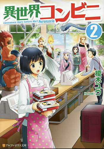 ※商品画像はイメージや仮デザインが含まれている場合があります。帯の有無など実際と異なる場合があります。著者榎木ユウ(著)出版社アルファポリス発売日2017年02月ISBN9784434228926ページ数328Pキーワードいせかいこんびに2...