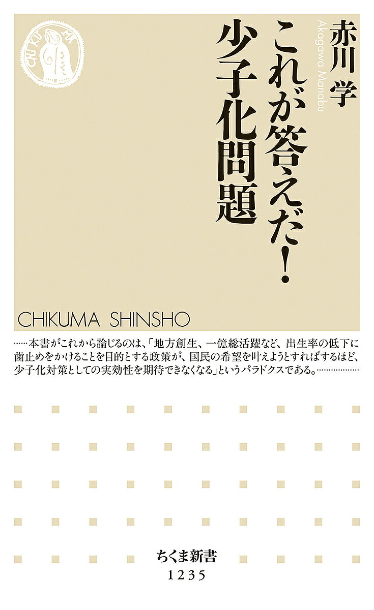 ※商品画像はイメージや仮デザインが含まれている場合があります。帯の有無など実際と異なる場合があります。著者赤川学(著)出版社筑摩書房発売日2017年02月ISBN9784480069368ページ数196Pキーワードこれがこたえだしようしかも...