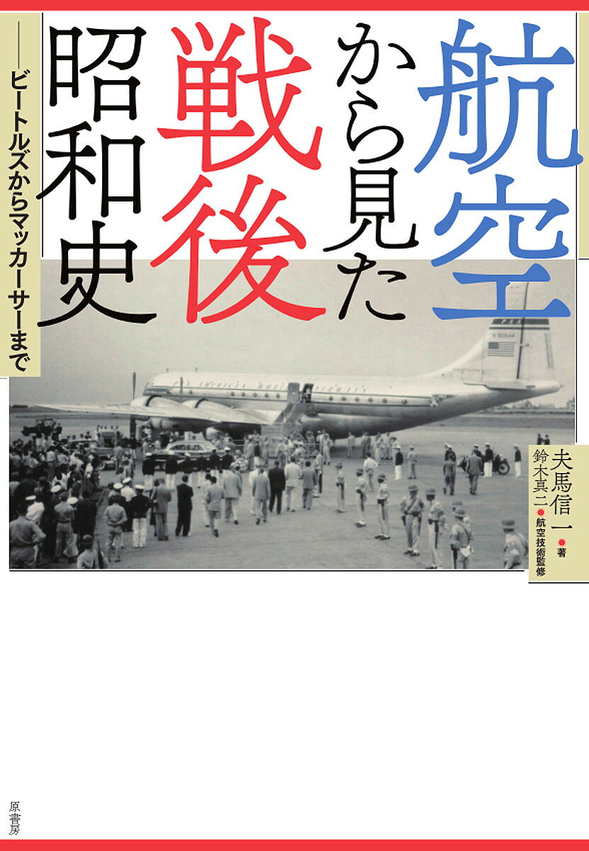 著者夫馬信一(著)出版社原書房発売日2017年02月ISBN9784562053674キーワードこうくうからみたせんごしようわしびーとるずから コウクウカラミタセンゴシヨウワシビートルズカラ ふま しんいち すずき しんじ フマ シンイチ ...