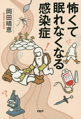 著者岡田晴恵(著)出版社PHPエディターズ・グループ発売日2017年03月ISBN9784569835617ページ数216Pキーワードこわくてねむれなくなるかんせんしよう コワクテネムレナクナルカンセンシヨウ おかだ はるえ オカダ ハルエ...