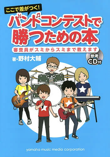 著者野村大輔(著)出版社ヤマハミュージックメディア発売日2017年02月ISBN9784636942767ページ数159Pキーワード音楽 ミュージック ここでさがつくばんどこんてすと ココデサガツクバンドコンテスト のむら だいすけ ノムラ...