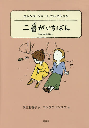 ※商品画像はイメージや仮デザインが含まれている場合があります。帯の有無など実際と異なる場合があります。著者D・H・ロレンス(作) 代田亜香子(訳) ヨシタケシンスケ(絵)出版社理論社発売日2017年01月ISBN9784652201756ペ...