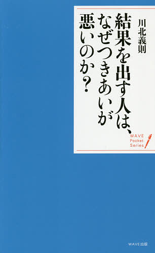 ※商品画像はイメージや仮デザインが含まれている場合があります。帯の有無など実際と異なる場合があります。著者川北義則(著)出版社WAVE出版発売日2017年01月ISBN9784866210315ページ数191Pキーワードビジネス書 けつかお...