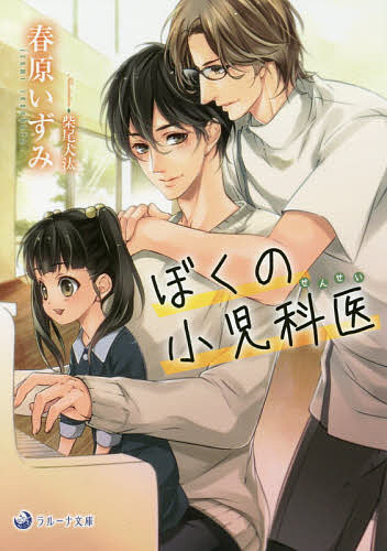 著者春原いずみ(著)出版社シーラボ発売日2017年02月ISBN9784879199836ページ数269Pキーワードぼくのせんせいぼくのしようにかいらるーな ボクノセンセイボクノシヨウニカイラルーナ すのはら いずみ スノハラ イズミ978...