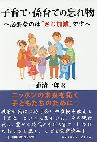 著者三浦清一郎(著)出版社日本地域社会研究所発売日2017年01月ISBN9784890221936ページ数167Pキーワードこそだてまごそだてのわすれものひつようなのわさじか コソダテマゴソダテノワスレモノヒツヨウナノワサジカ みうら せ...