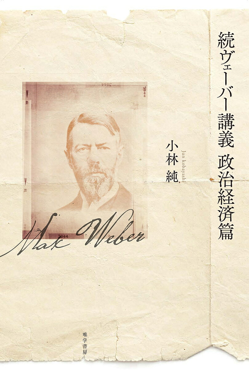 著者小林純(著)出版社唯学書房発売日2016年12月ISBN9784908407062ページ数361，4Pキーワードヴえーばーこうぎ2 ヴエーバーコウギ2 こばやし じゆん コバヤシ ジユン9784908407062内容紹介「国家」と「資本...