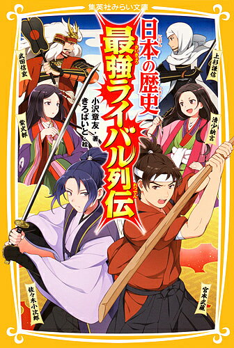 著者小沢章友(著) きろばいと(絵)出版社集英社発売日2017年02月ISBN9784083213601ページ数187Pキーワードプレゼント ギフト 誕生日 子供 クリスマス 子ども こども にほんのれきしさいきようらいばるれつでんしゆうえ...