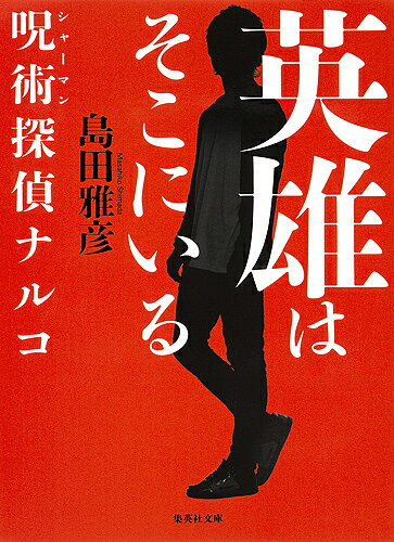 ※商品画像はイメージや仮デザインが含まれている場合があります。帯の有無など実際と異なる場合があります。著者島田雅彦(著)出版社集英社発売日2017年02月ISBN9784087455441ページ数381Pキーワードえいゆうわそこにいるしやー...