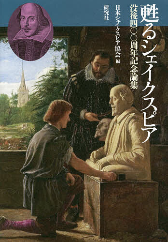 ※商品画像はイメージや仮デザインが含まれている場合があります。帯の有無など実際と異なる場合があります。著者日本シェイクスピア協会(編)出版社研究社発売日2016年10月ISBN9784327472344ページ数282Pキーワードよみがえるし...