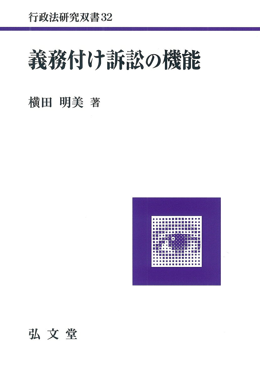 著者横田明美(著)出版社弘文堂発売日2017年01月ISBN9784335315077ページ数361Pキーワードぎむずけそしようのきのうぎようせいほうけんきゆうそ ギムズケソシヨウノキノウギヨウセイホウケンキユウソ よこた あけみ ヨコタ ...