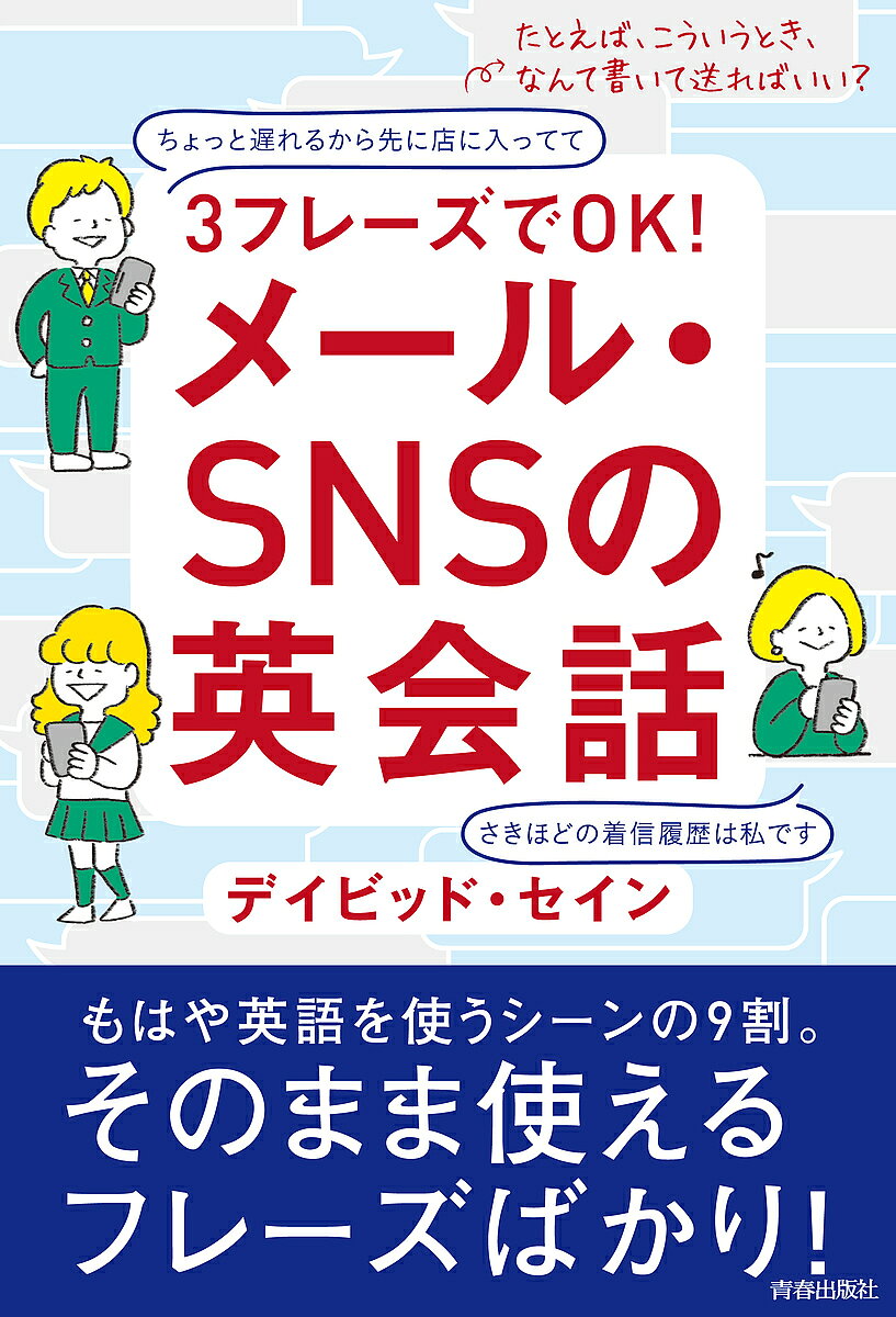 著者デイビッド・セイン(著)出版社青春出版社発売日2017年02月ISBN9784413230339ページ数155Pキーワードすりーふれーずでおーけーめーるえすえぬえすの スリーフレーズデオーケーメールエスエヌエスノ せいん でいびつど T...
