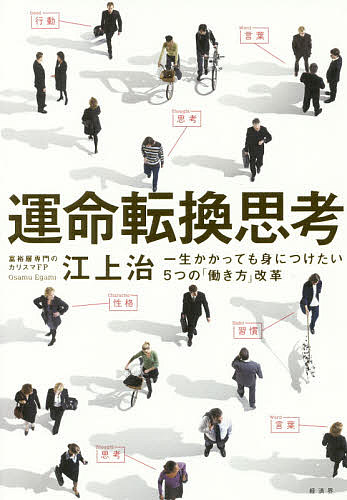 著者江上治(著)出版社経済界発売日2017年03月ISBN9784766786095ページ数251Pキーワードビジネス書 うんめいてんかんしこういつしようかかつてもみに ウンメイテンカンシコウイツシヨウカカツテモミニ えがみ おさむ エガミ...
