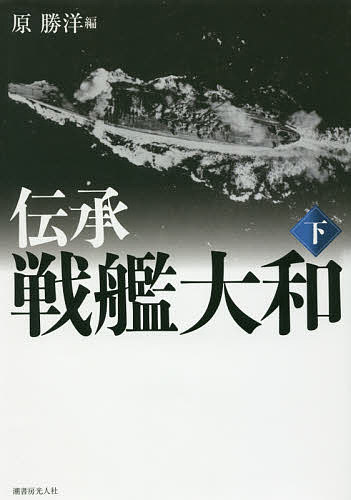 著者原勝洋(編)出版社潮書房光人社発売日2017年01月ISBN9784769816324ページ数423Pキーワードでんしようせんかんやまと2 デンシヨウセンカンヤマト2 はら かつひろ ハラ カツヒロ9784769816324内容紹介世界...
