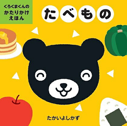 著者たかいよしかず(さく)出版社くもん出版発売日2017年02月ISBN9784774325828ページ数〔22P〕キーワードえほん 絵本 プレゼント ギフト 誕生日 子供 クリスマス 1歳 2歳 3歳 子ども こども たべものくろくまくん...