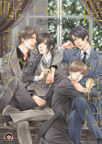 著者かんべあきら(著)出版社海王社発売日2017年03月ISBN9784796409858キーワードマンガ 漫画 まんが BL やさしいきみわうそおつくほてる ヤサシイキミワウソオツクホテル かんべ あきら カンベ アキラ978479640...