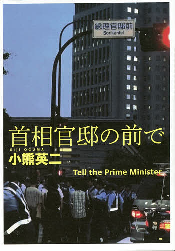 著者小熊英二(著)出版社集英社インターナショナル発売日2017年03月ISBN9784797690019ページ数232Pキーワードしゆしようかんていのまえで シユシヨウカンテイノマエデ おぐま えいじ オグマ エイジ978479769001...