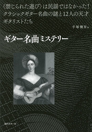 著者手塚健旨(著)出版社現代ギター社発売日2017年01月ISBN9784874715826ページ数200Pキーワードぎたーめいきよくみすてりーきんじられたあそびわみん ギターメイキヨクミステリーキンジラレタアソビワミン てずか たけし テ...