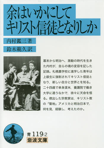 ※商品画像はイメージや仮デザインが含まれている場合があります。帯の有無など実際と異なる場合があります。著者内村鑑三(著) 鈴木範久(訳)出版社岩波書店発売日2017年02月ISBN9784003815120ページ数404，10Pキーワードよ...
