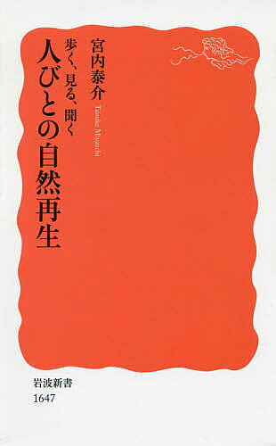 著者宮内泰介(著)出版社岩波書店発売日2017年02月ISBN9784004316473ページ数206，8Pキーワードあるくみるきくひとびとのしぜんさいせい アルクミルキクヒトビトノシゼンサイセイ みやうち たいすけ ミヤウチ タイスケ97...