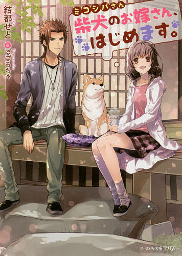 著者結都せと(著)出版社KADOKAWA発売日2017年03月ISBN9784047345232ページ数285Pキーワードしばいぬのおよめさんはじめますみこしばさんびーずろ シバイヌノオヨメサンハジメマスミコシバサンビーズロ ゆいと せと ...