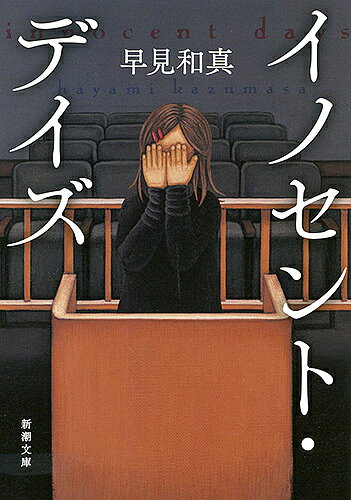 ※商品画像はイメージや仮デザインが含まれている場合があります。帯の有無など実際と異なる場合があります。著者早見和真(著)出版社新潮社発売日2017年03月ISBN9784101206912ページ数467Pキーワードいのせんとでいずしんちよう...