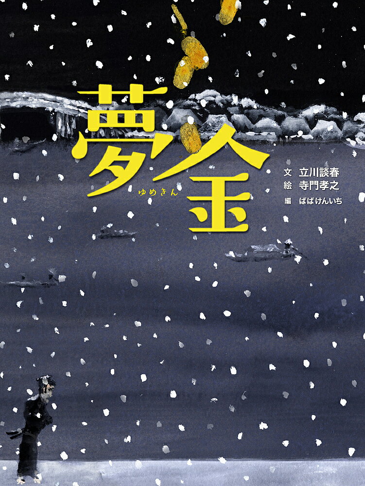 著者立川談春(文) 寺門孝之(絵) ばばけんいち(編)出版社あかね書房発売日2017年01月ISBN9784251095107ページ数〔32P〕キーワードゆめきんこてんらくごゆめきんよりこてんと ユメキンコテンラクゴユメキンヨリコテント た...