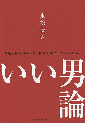 著者永松茂久(著)出版社クロスメディア・パブリッシング発売日2017年02月ISBN9784295400578ページ数237Pキーワードビジネス書 いいおところんほんものとよばれるひとわ イイオトコロンホンモノトヨバレルヒトワ ながまつ し...