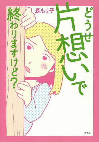 著者森もり子(著)出版社幻冬舎発売日2017年02月ISBN9784344030701ページ数127Pキーワードどうせかたおもいでおわりますけど ドウセカタオモイデオワリマスケド もり もりこ モリ モリコ9784344030701内容紹介...