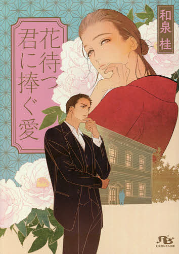 著者和泉桂(著)出版社幻冬舎コミックス発売日2017年03月ISBN9784344839649ページ数221Pキーワードはなまつきみにささぐあいげんとうしや ハナマツキミニササグアイゲントウシヤ いずみ かつら イズミ カツラ9784344...