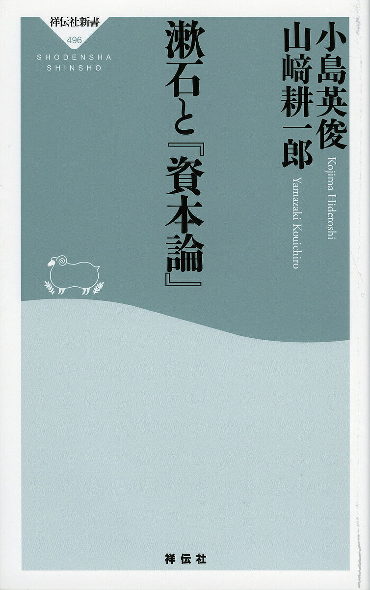 著者小島英俊(著) 山崎耕一郎(著)出版社祥伝社発売日2017年02月ISBN9784396114961ページ数242Pキーワードそうせきとしほんろんしようでんしやしんしよ496 ソウセキトシホンロンシヨウデンシヤシンシヨ496 こじま ひ...